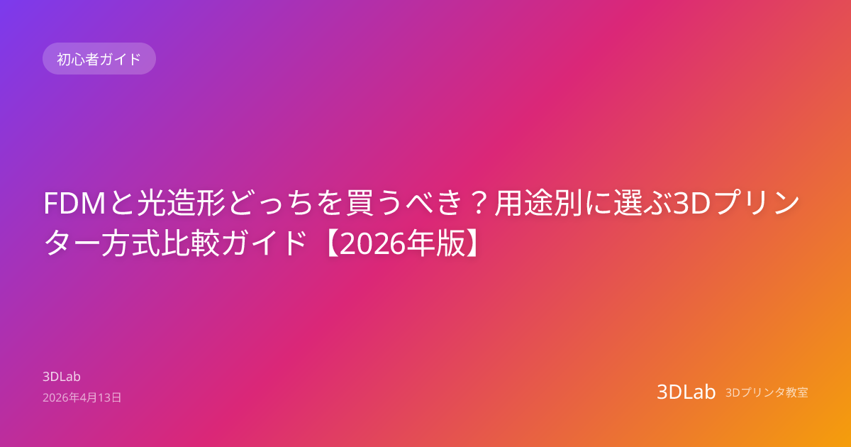FDMと光造形どっちを買うべき？用途別に選ぶ3Dプリンター方式比較ガイド【2026年版】 | 3Dプリンタブログ | 3DLab